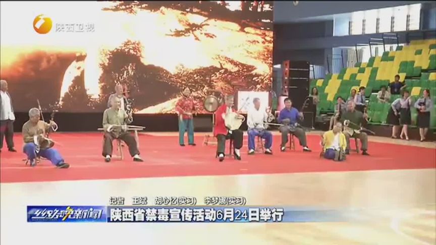 国际反毒品日在即,陕西省禁毒宣传活动展开