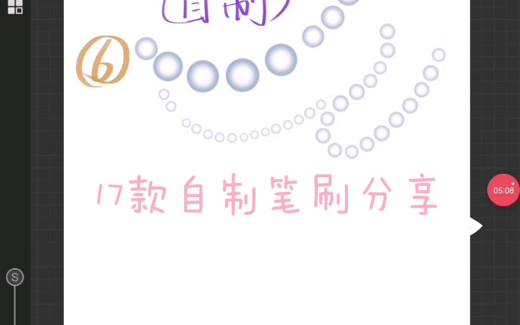 【画世界pro】17款自制笔刷分享:超简单的!