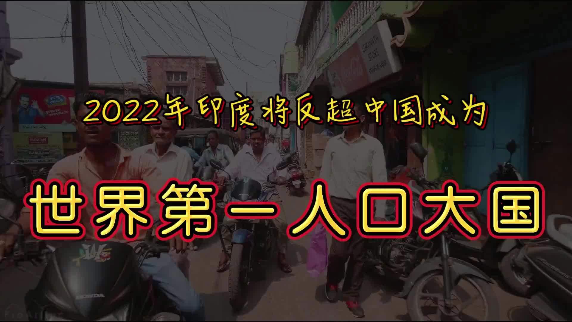 2022年年底印度人口将反超中国,成为世界第一。