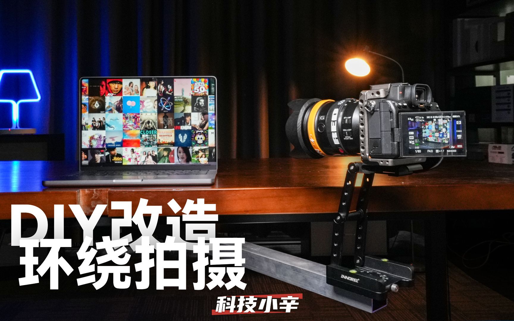 如何通过DIY省下几百块实现环绕拍摄?