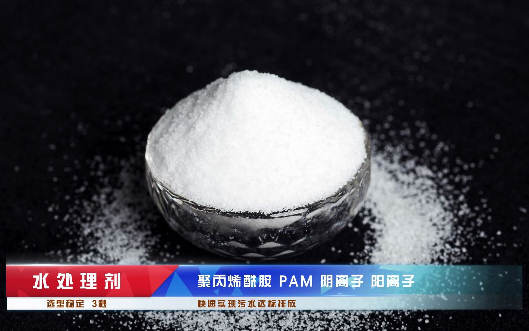 聚丙烯酰胺(高分子絮凝剂)污水处理