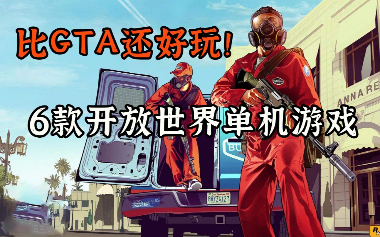 GTA粉必玩,6款精品开放世界单机游戏大作【游戏推荐】