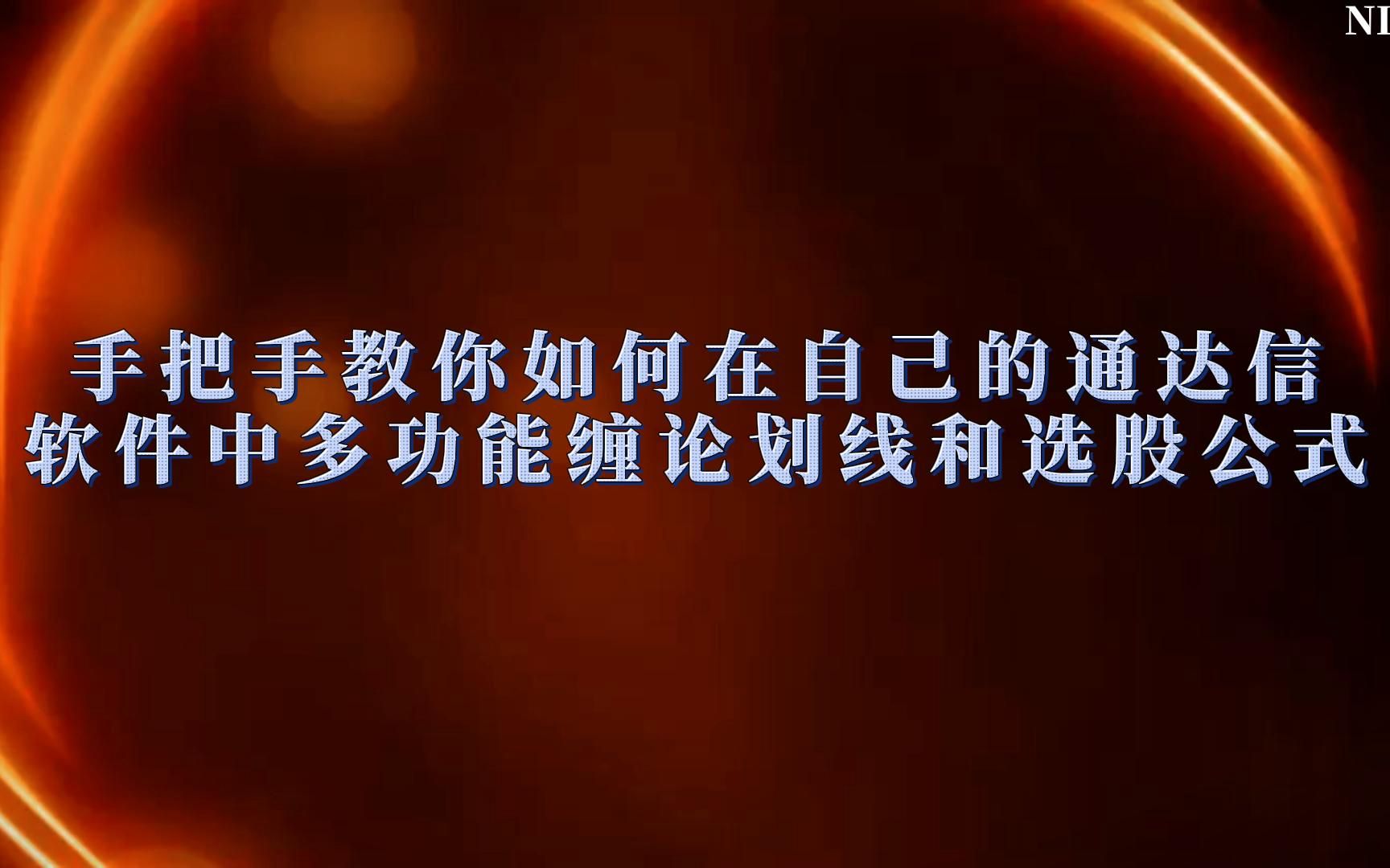 手把手教你如何在自己的通达信软件中多功能缠论划线和选股公式