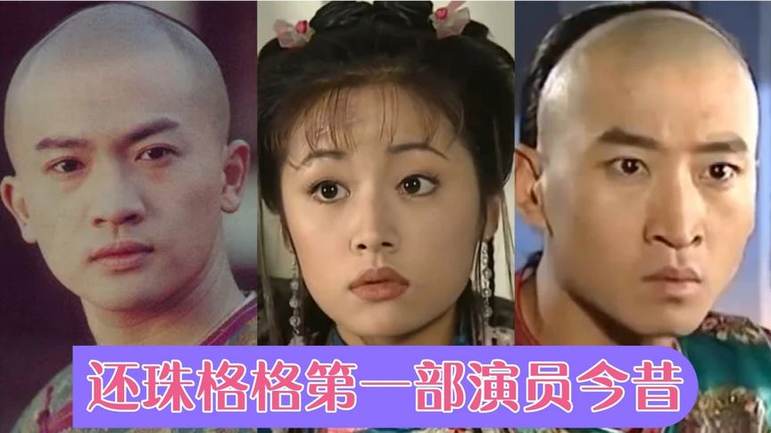 还珠格格第一部演员今昔对比,小燕子被封杀,尔康变大叔下乡种地