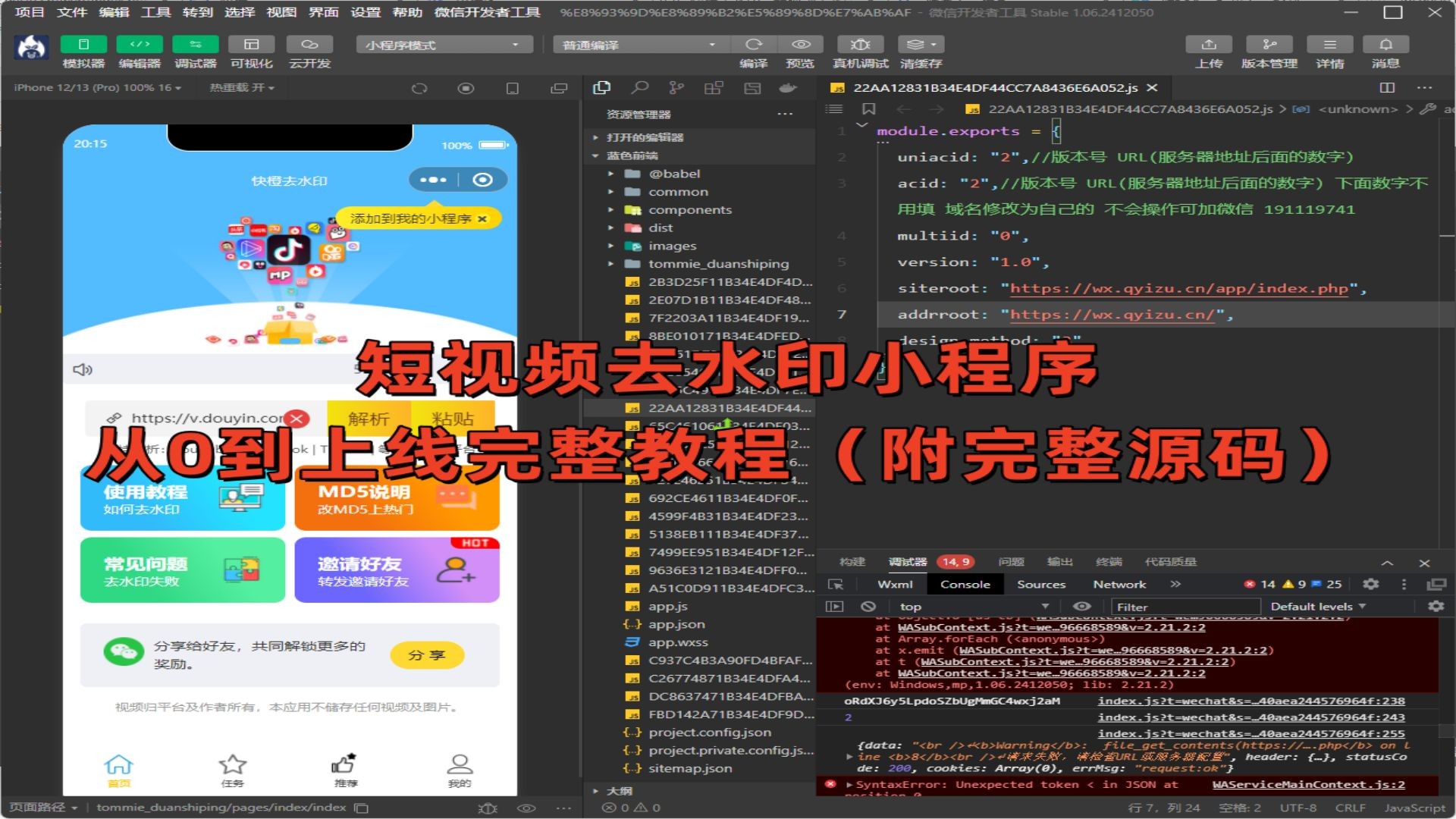 短视频去水印小程序:从0到上线完整教程(附完整源码更新版)