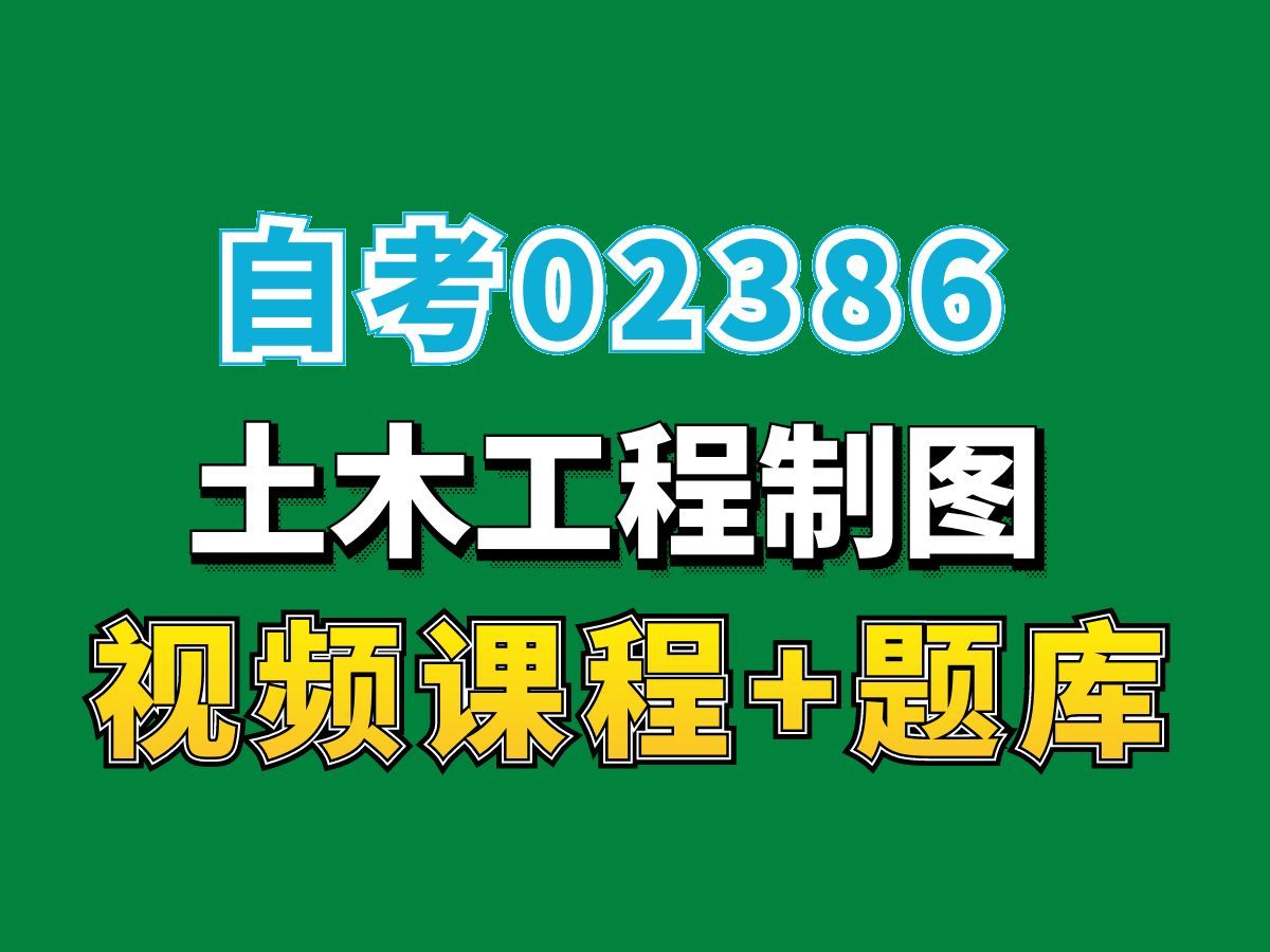 自考本科/工程造价专业/02386/土木工程制图/第3讲,完整课程请看我...