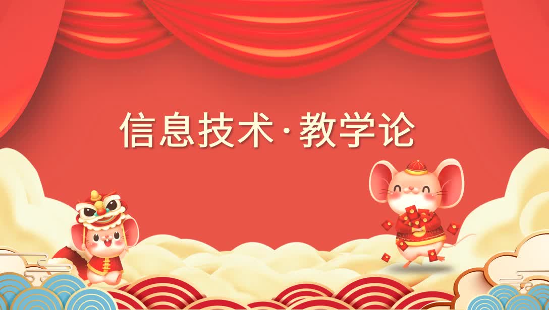 信息技术学科知识与教学能力 第一部分 教学论前言