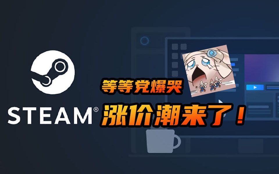 【游情报】Steam“涨价潮”来了!近期大量游戏低价区定价上涨_单机...