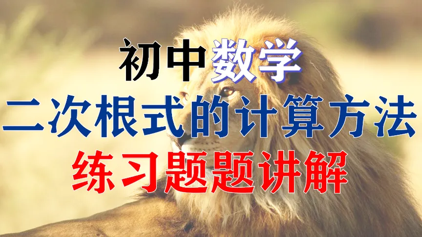 二次根式的计算方法(六)先平方,再开方