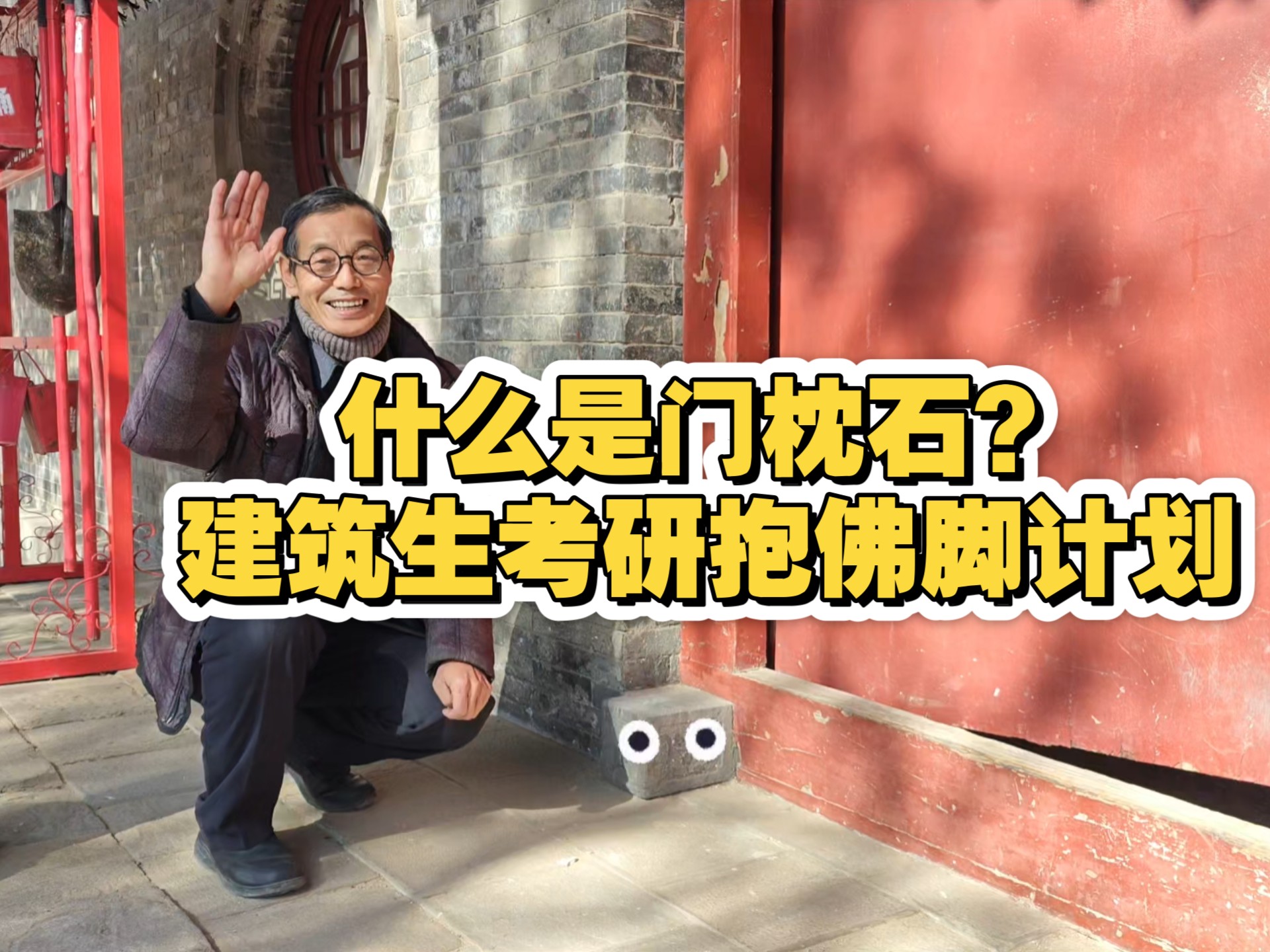 什么是门枕石?建筑生考研抱佛脚计划