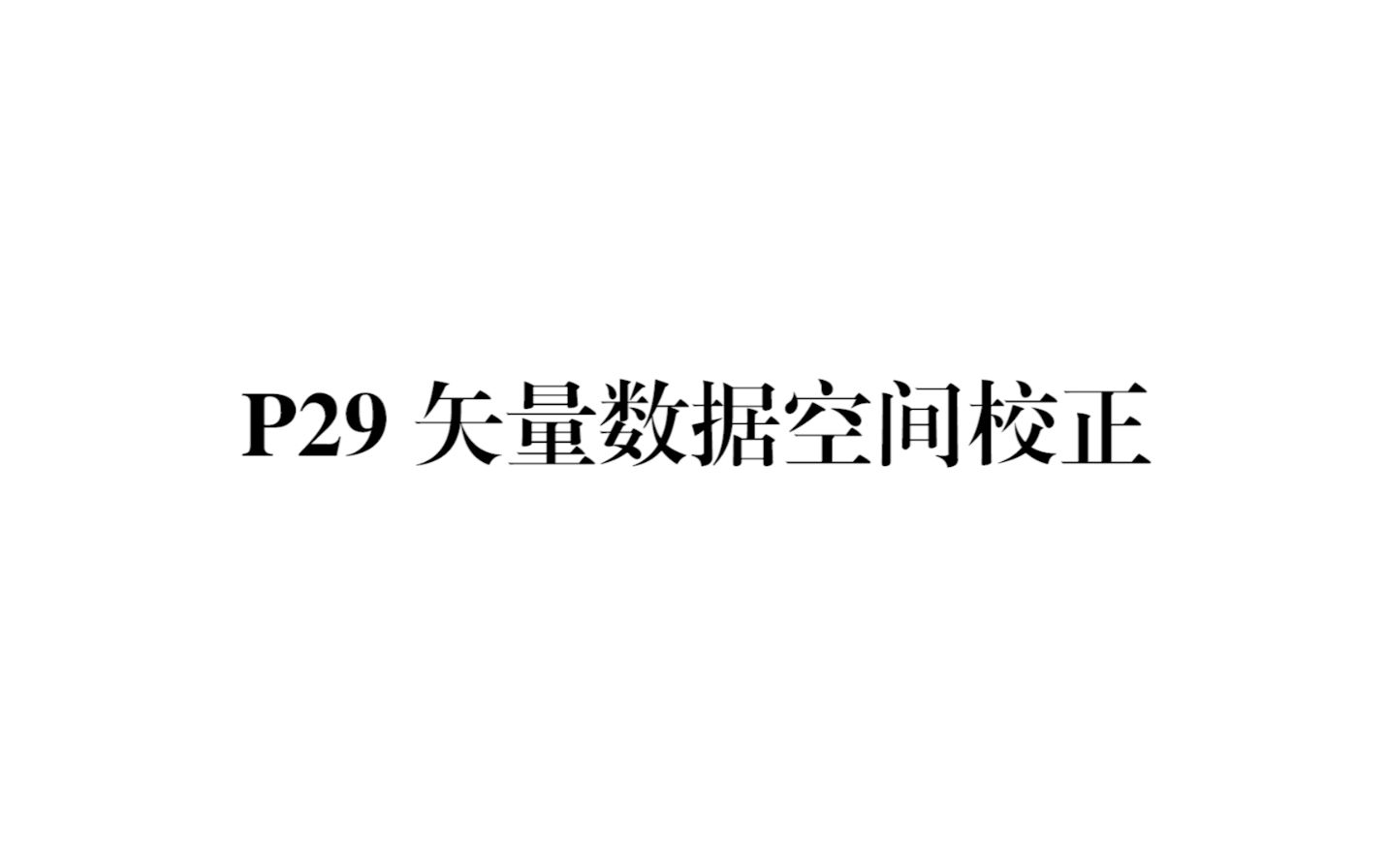 【笔记】P29 矢量数据空间校正