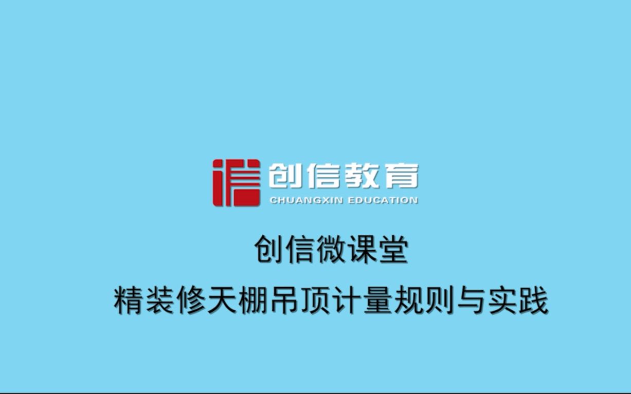 【创信微课堂】精装修天棚吊顶计量规则与实践
