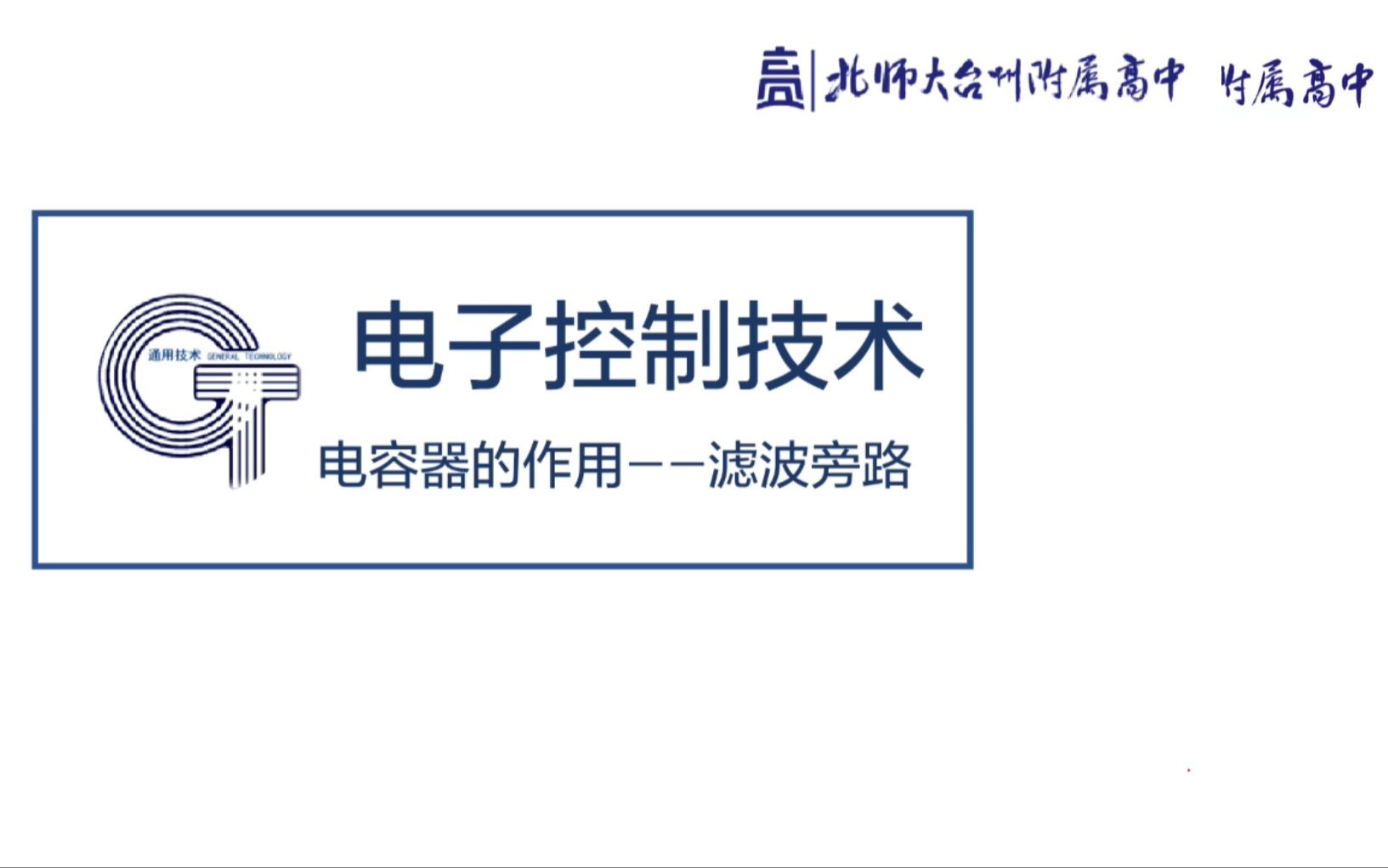 【通用技术电子控制选修模块】电容器的滤波作用