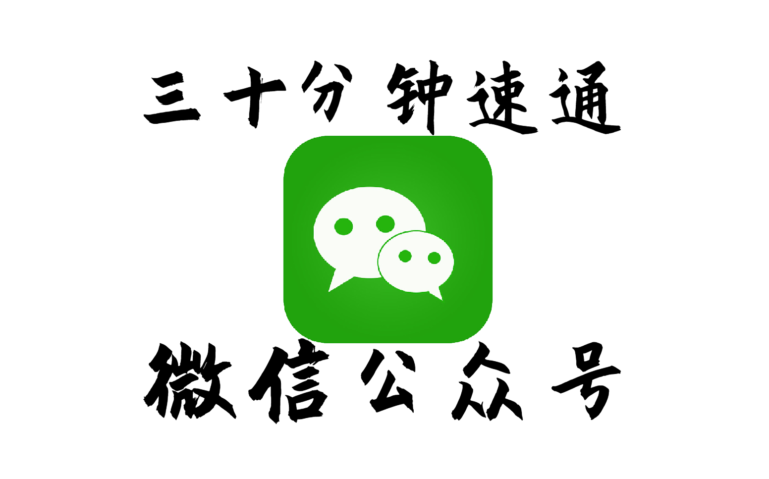 三十分钟掌握微信公众号后台运营基本知识!