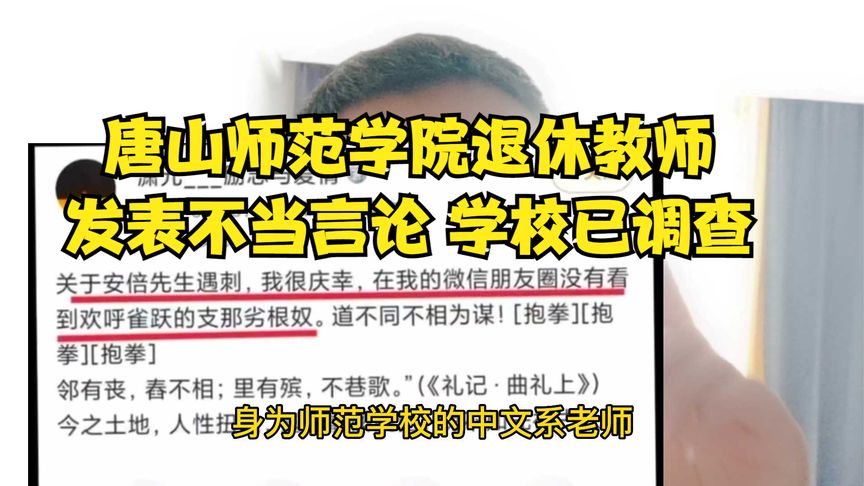 唐山师范学院退休教师发表不当言论,现在学校已经展开调查