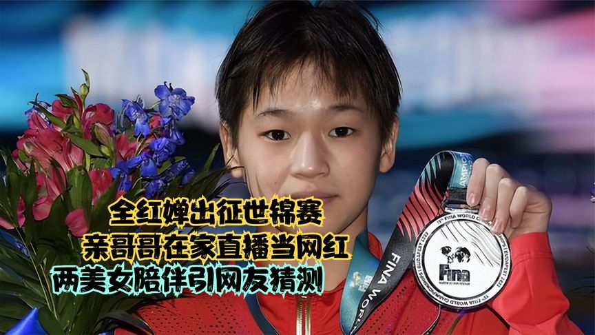 全红婵出征世锦赛,亲哥哥在家直播当网红,两美女陪伴引网友猜测