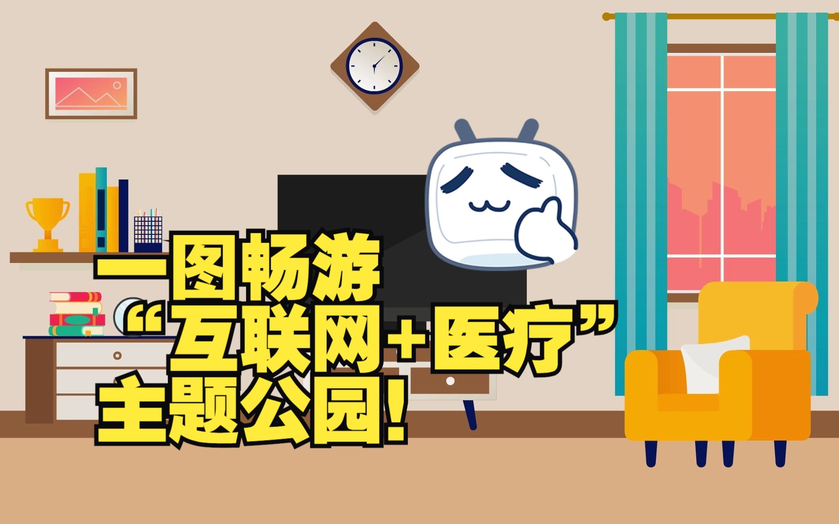 智慧医疗(02)一图畅游“互联网+医疗”主题公园!