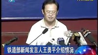 7·23甬温线特大铁路交通事故特别直播_铁道部新闻发言人王勇平...