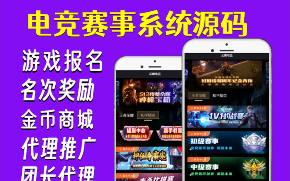 电竞赛事系统APP游戏报名系统源码红果电竞团长模式赏金游戏竞赛...