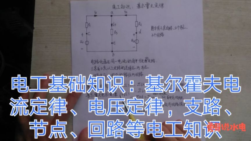 电工基础知识:基尔霍夫电流电压(电压)定律,支路,节点,回路