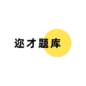 迩才题库网小编 