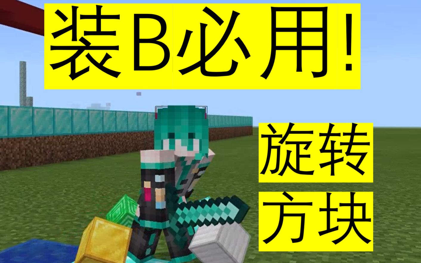 《命令方块小玩具》第一期:绕着你旋转的方块【我的世界命令方块...