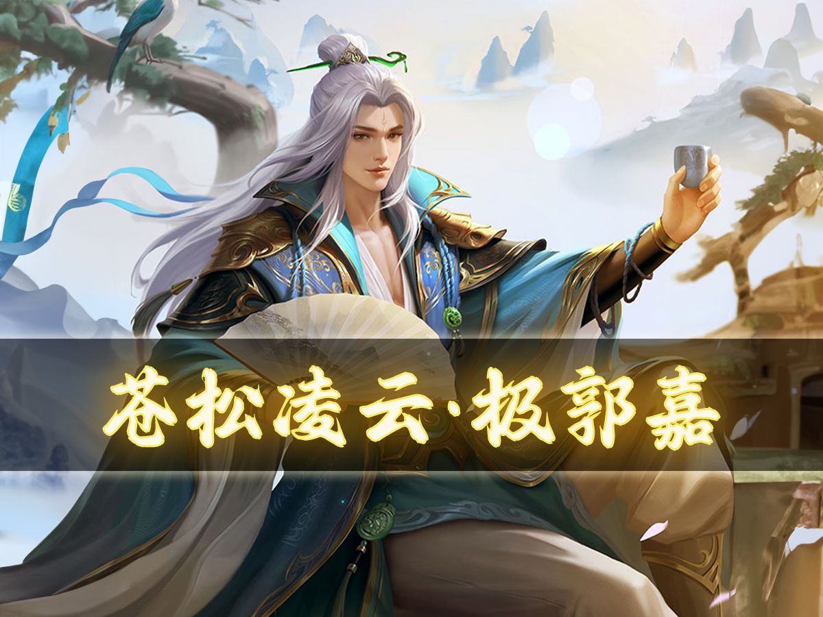 【小程序】极郭嘉:如此一来,天下何愁不定。_哔哩哔哩bilibili_三国杀
