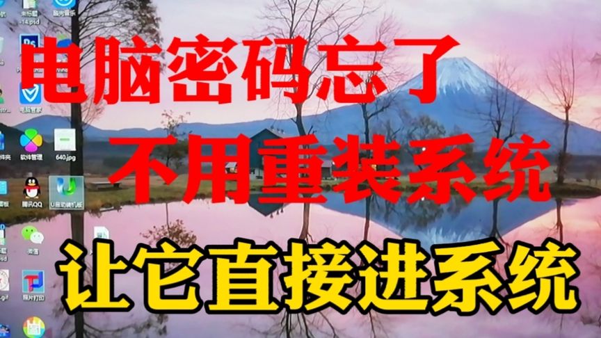 电脑密码忘了,不用重装系统,用这个方法秒清除,简单粗暴