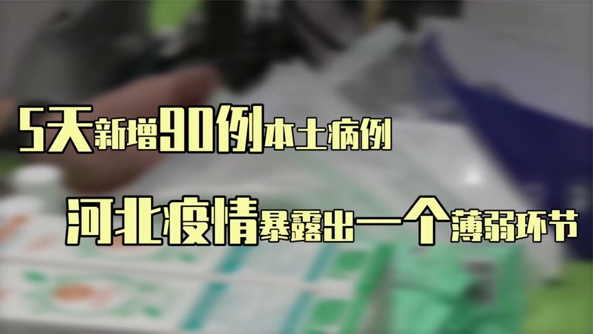 一天新增51名确诊者,河北疫情源头在哪?弄清楚可早切断传染源