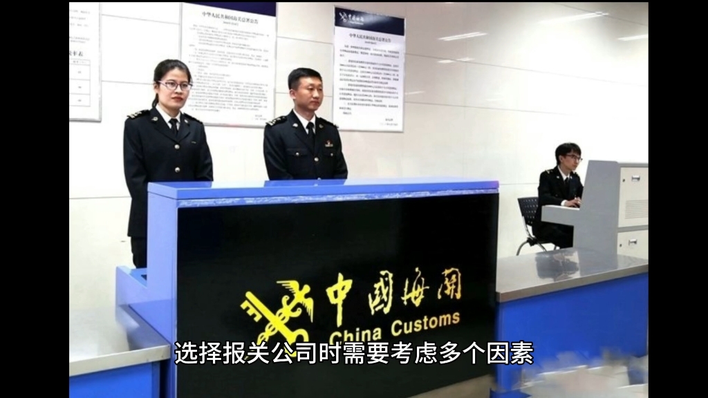 如何选择报关公司这个很重要?