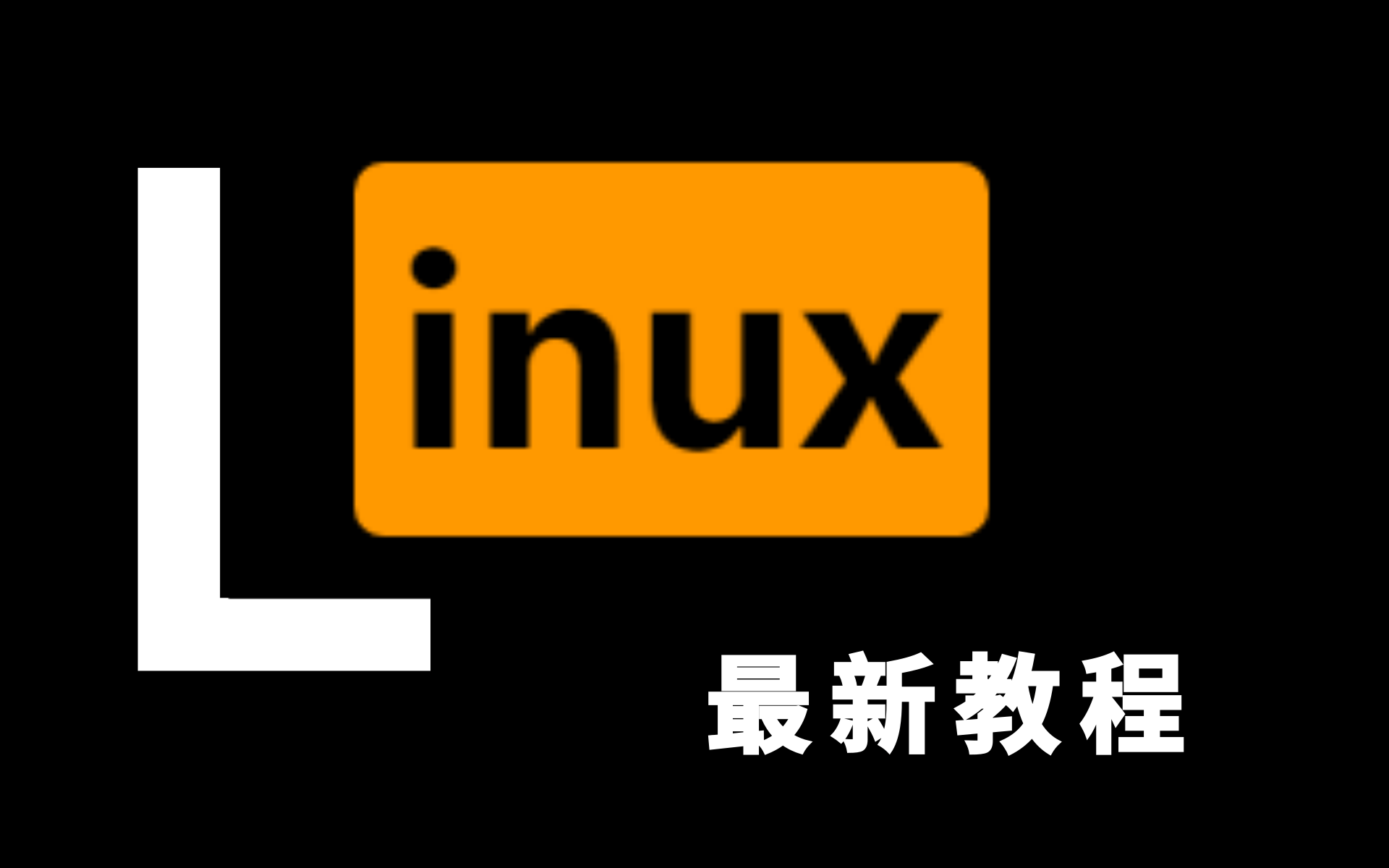 Linux教程(千万级学习人次,linux最新升级版)