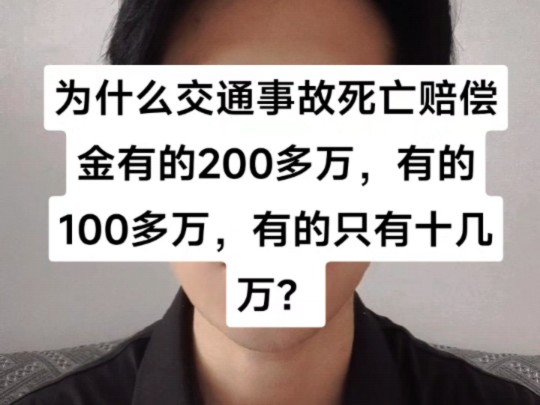 交通事故死亡赔偿金为什么有的赔偿200多万?有的100多万?有的...