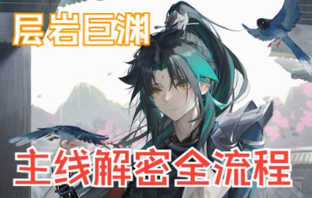 【原神】层岩巨渊主线任务解密全流程_哔哩哔哩bilibili_原神