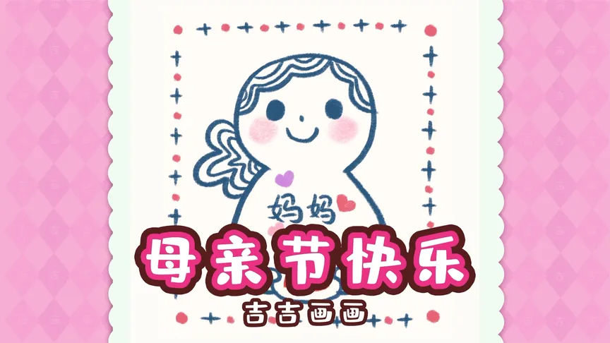 母亲节的简笔画-100个可爱简笔画