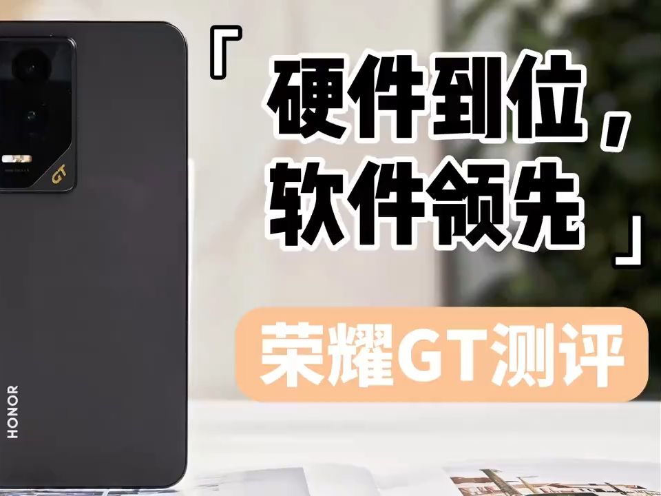 硬件到位,软件领先|荣耀GT体验测评 荣耀重回线上第一就靠这台手机了!