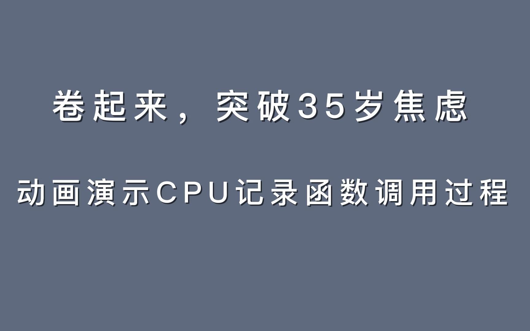 CPU如何记录函数调用和返回过程