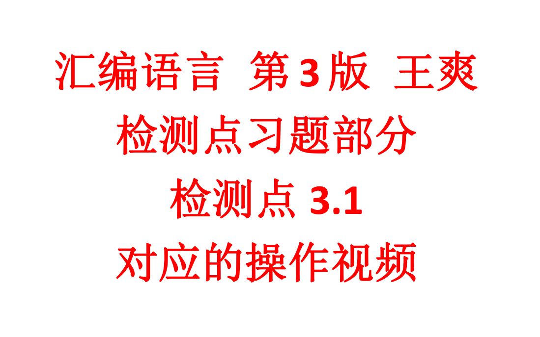 汇编语言 第3版 王爽 检测点习题部分 检测点3.1 对应的操作视频