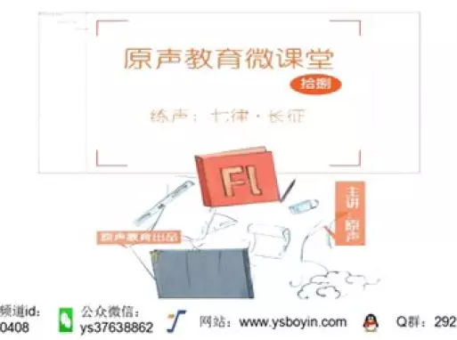 原声教育微课堂18练声:七律·长征