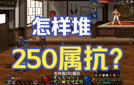 DNF:自定义15%出血需要的250属抗怎么堆?只需要一双小丑鞋,轻松...