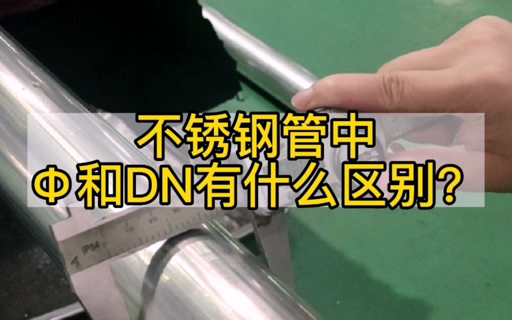 不锈钢管中φ和DN有什么区别?