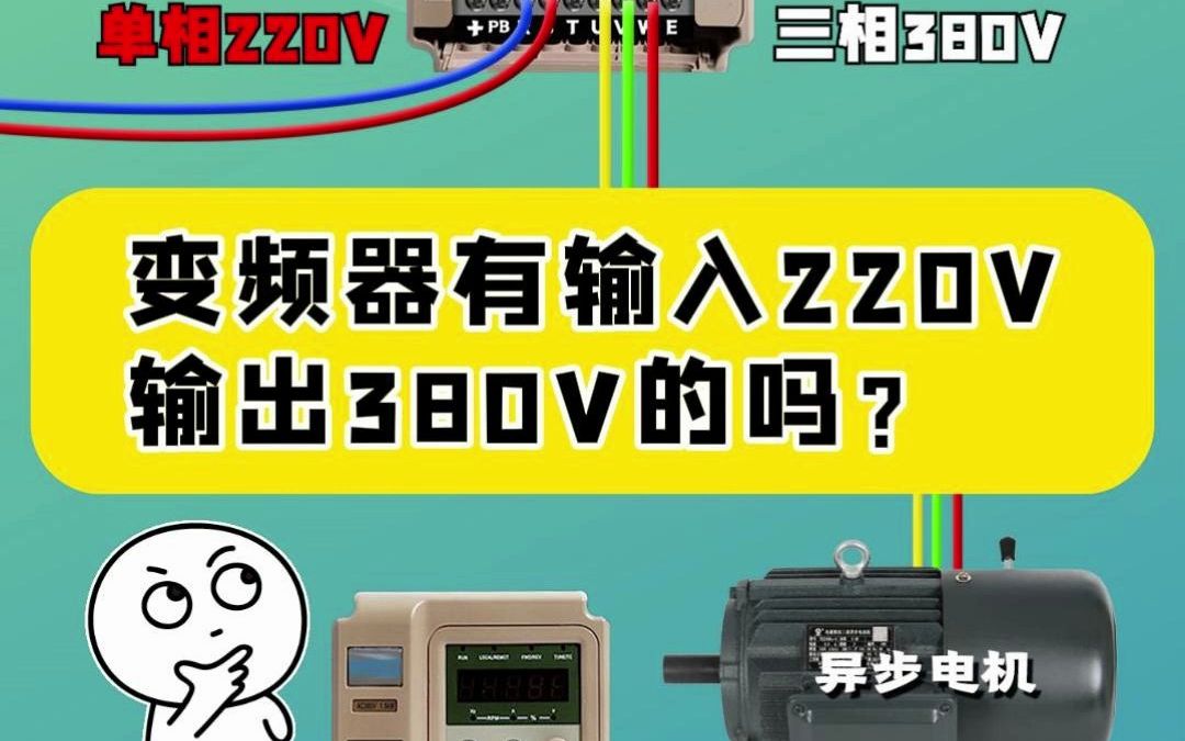 变频器有输入220V输出380V的吗?