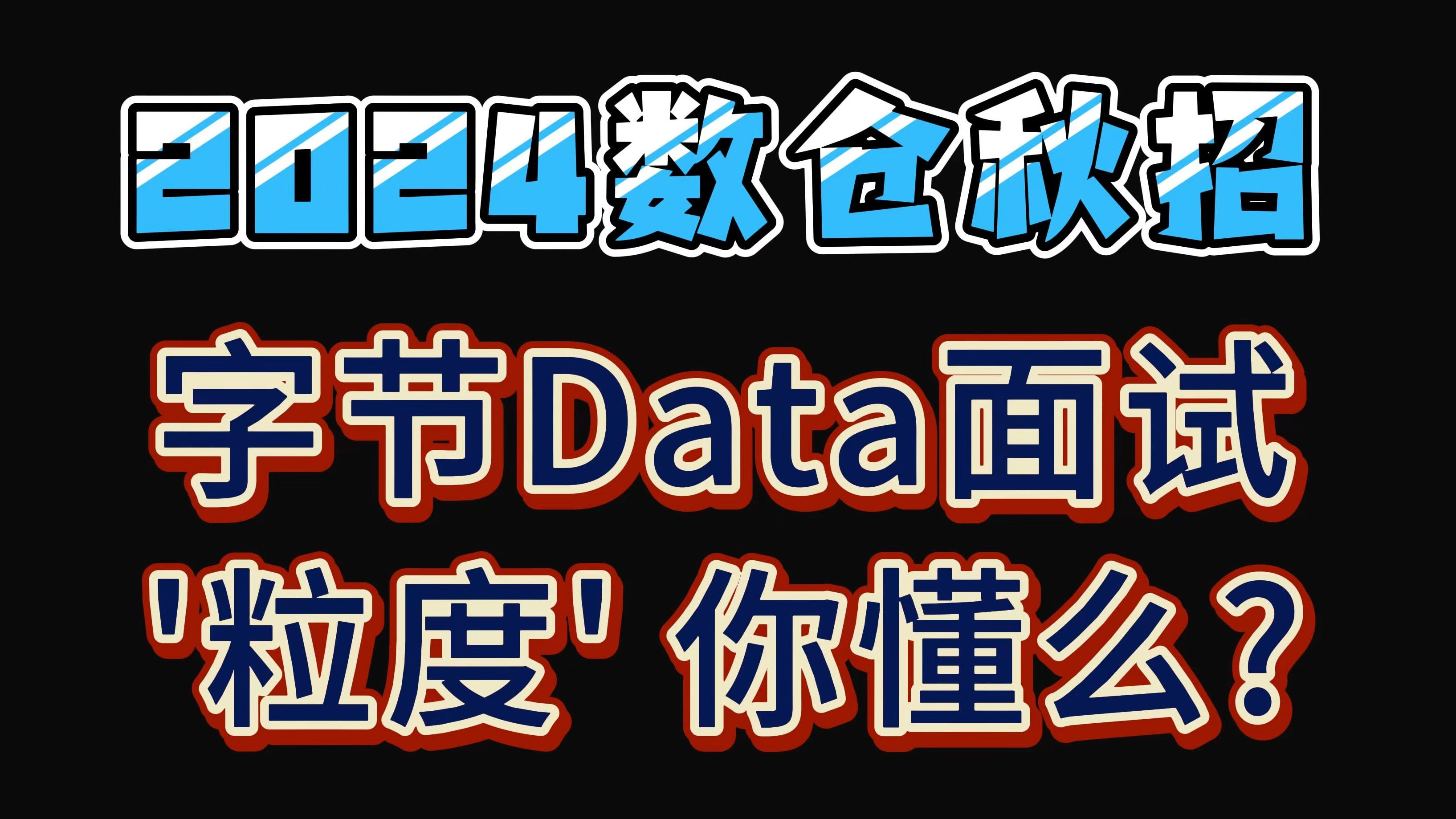 2024数仓秋招字节Data面试:你懂什么是粒度么?【大数据、数据仓库、...