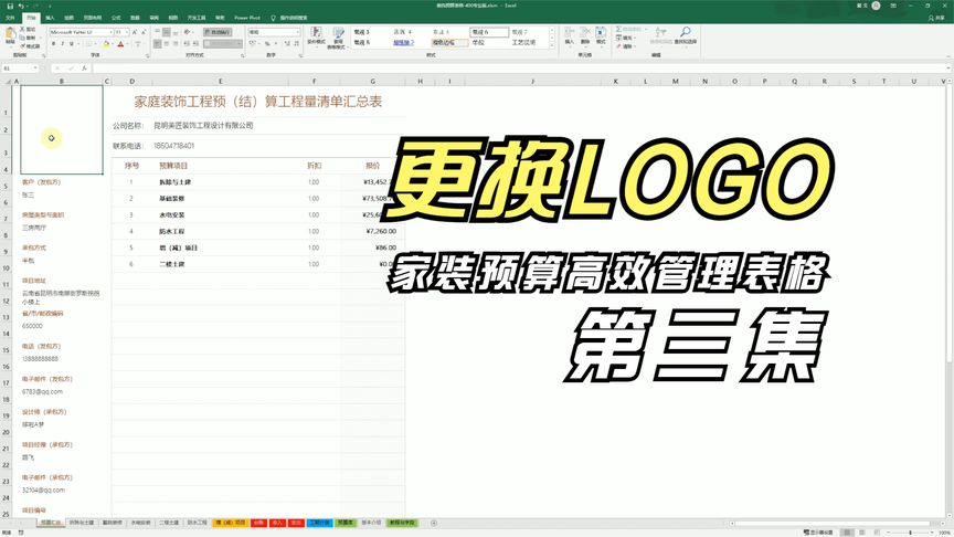第三集:家装(施工、预算、工期、成本)高效管理表格之更换LOGO