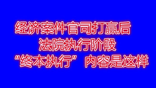 经济案件官司打赢后,执行阶段法院“终本执行”内容是这样