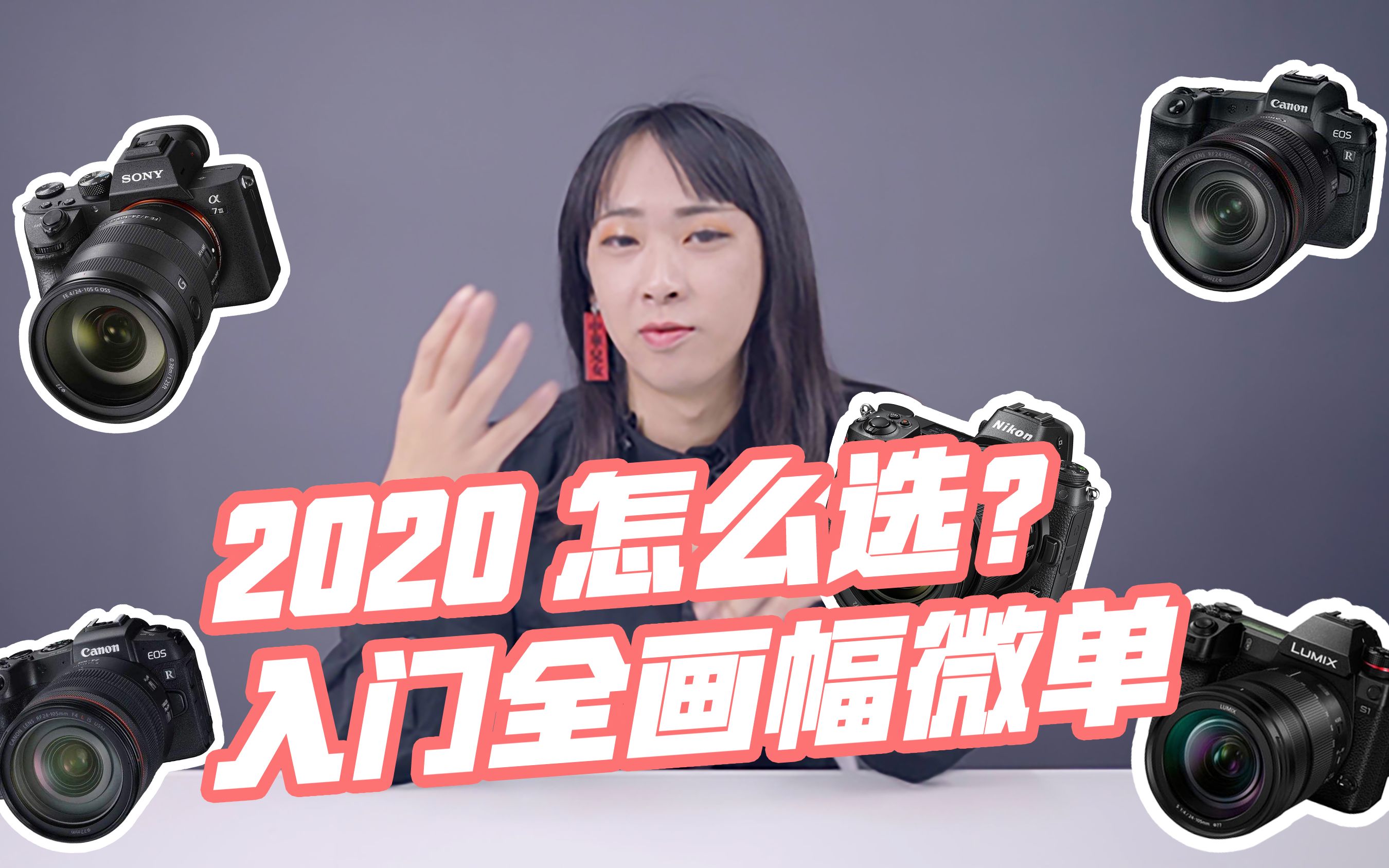 「求奇影像馆」2020年?入门全画幅微单怎么选?