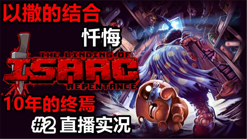 HE新结局差点通关!Steam【以撒的结合:忏悔】最终DLC通关实况02