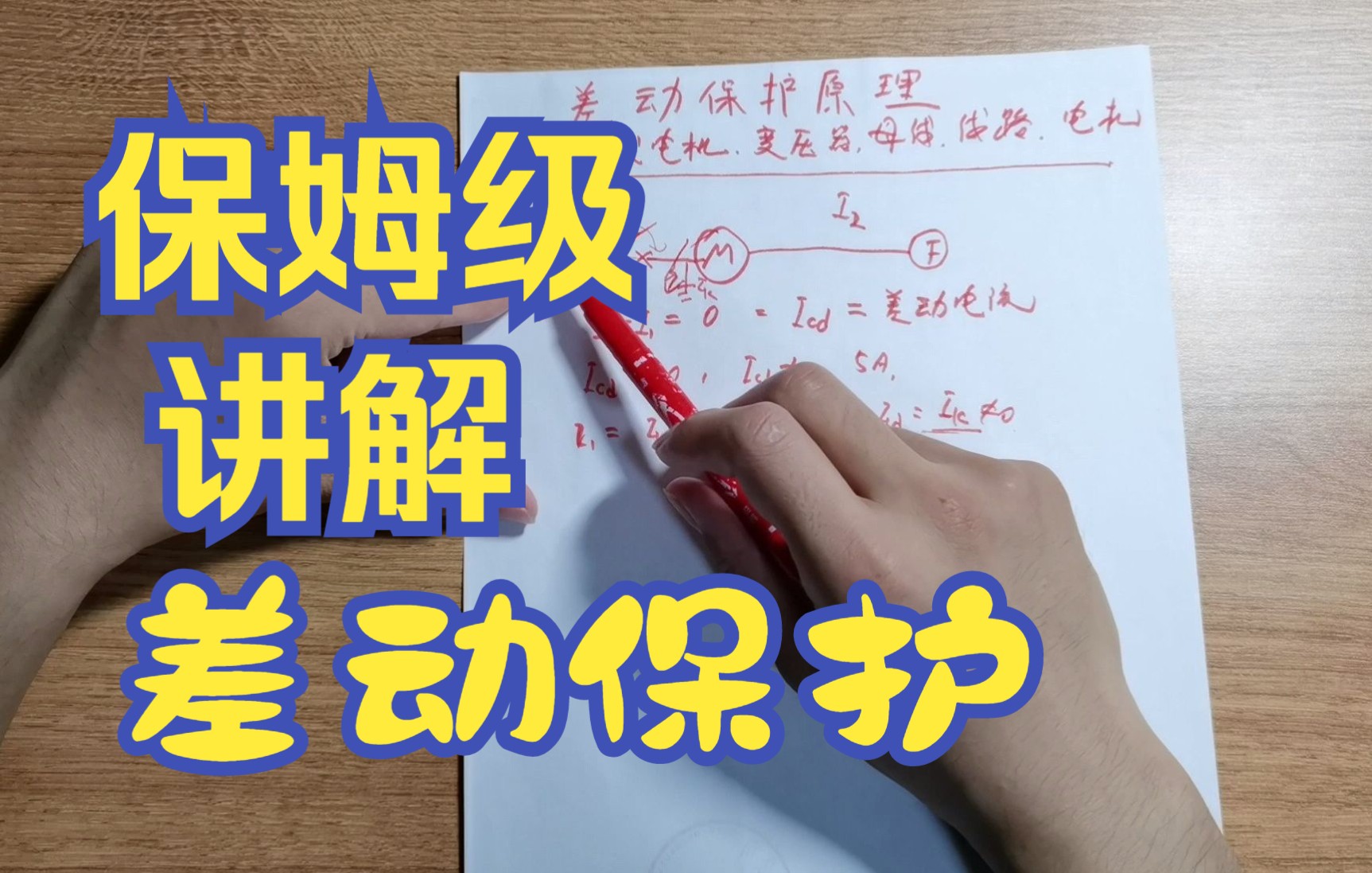 ”保姆级“讲解--差动保护原理