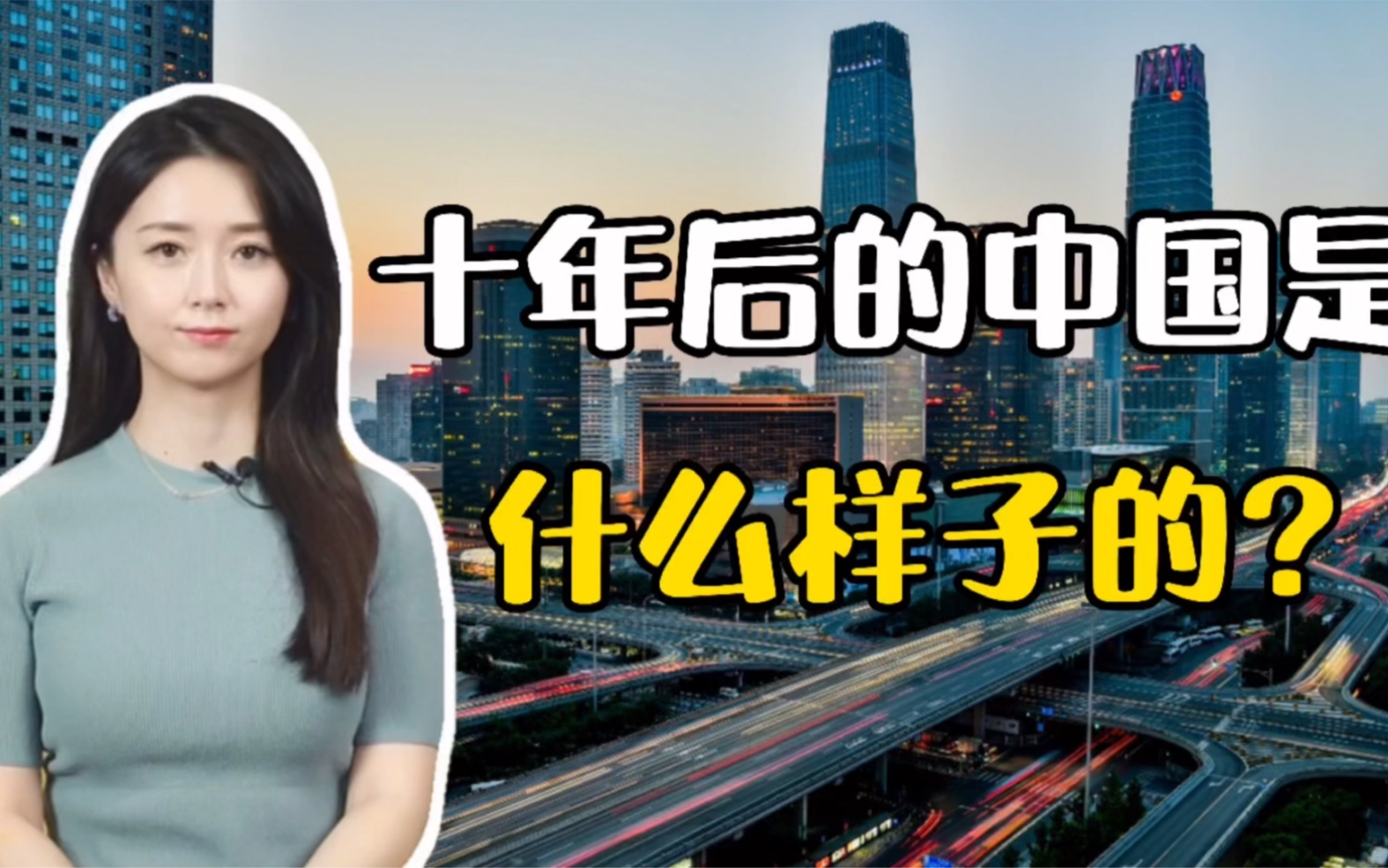 十年后的中国是什么样子的?