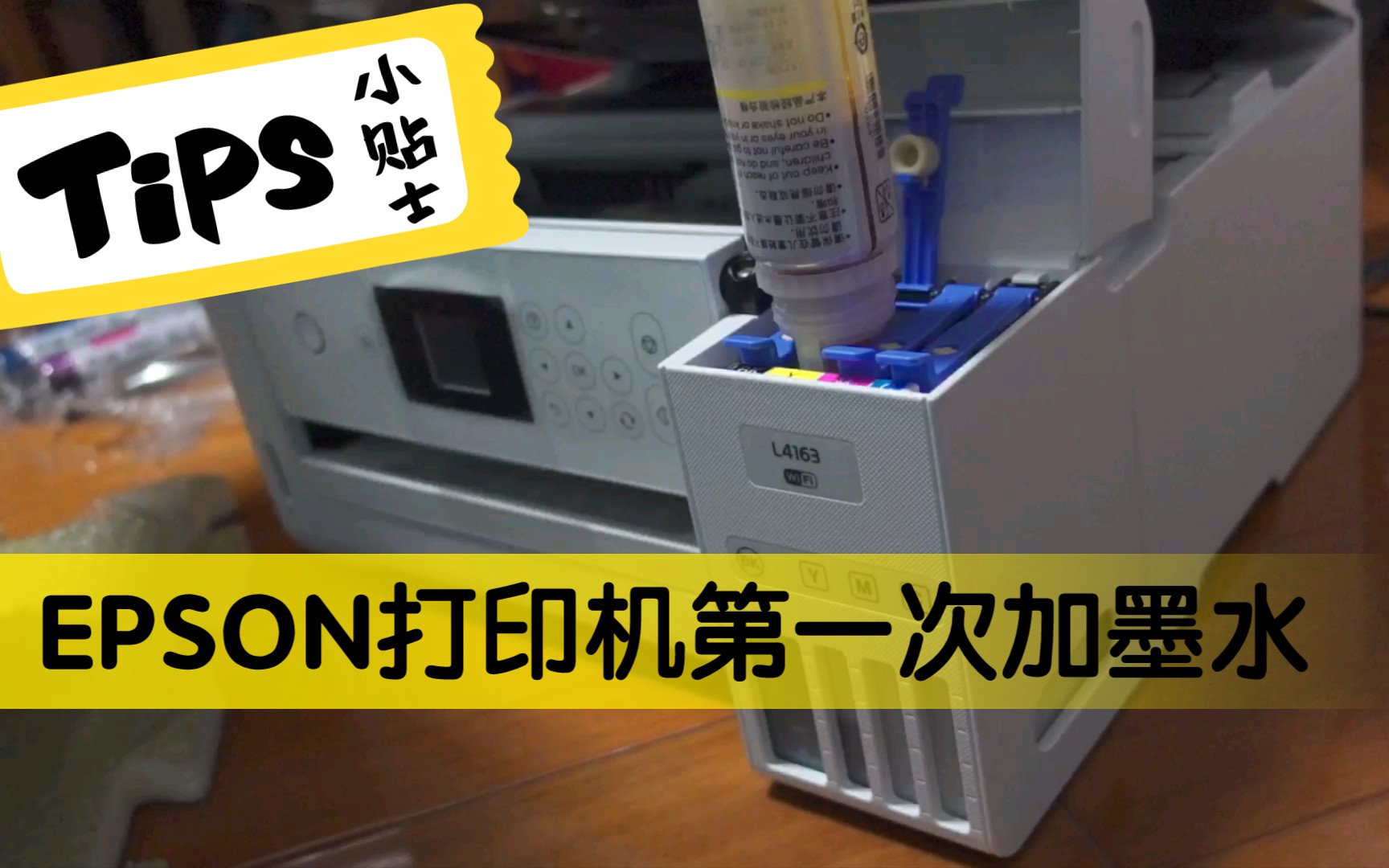『双十一,1111』EPSON 爱普生 L4163 打印机第一次开机加墨水…