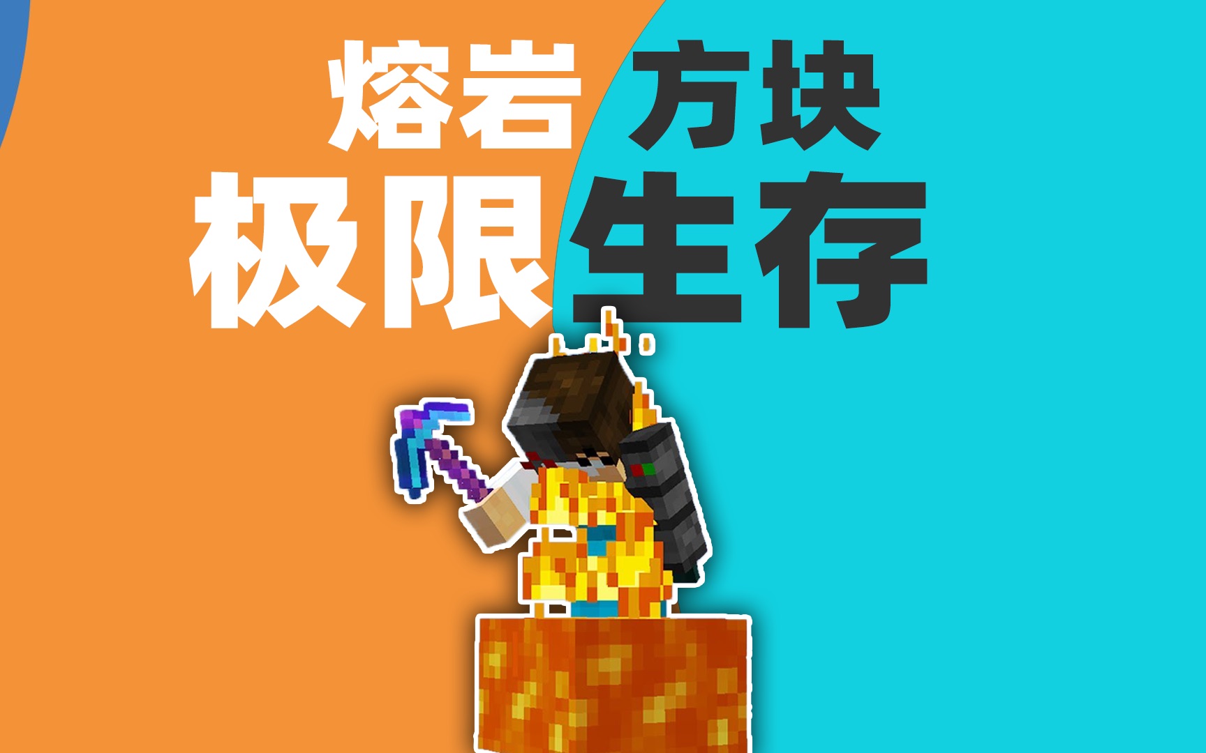 我的世界:玩家被困在一个熔岩块上面,但却能获得各种神奇的道具!_...